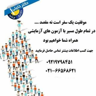 Azmoon Dr Khalili - dr azmoon